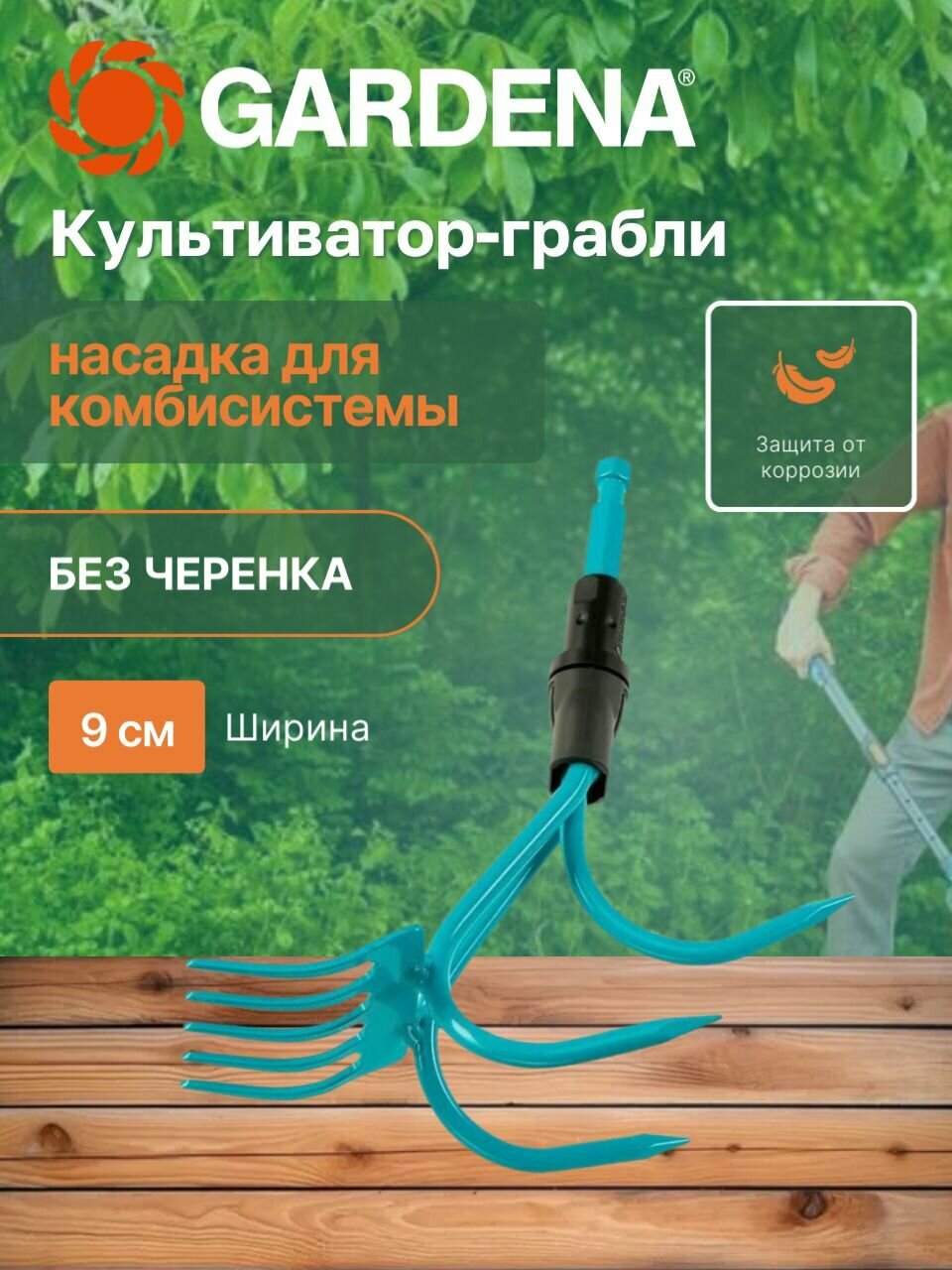 Культиватор-грабли (насадка для комбисистемы) GARDENA