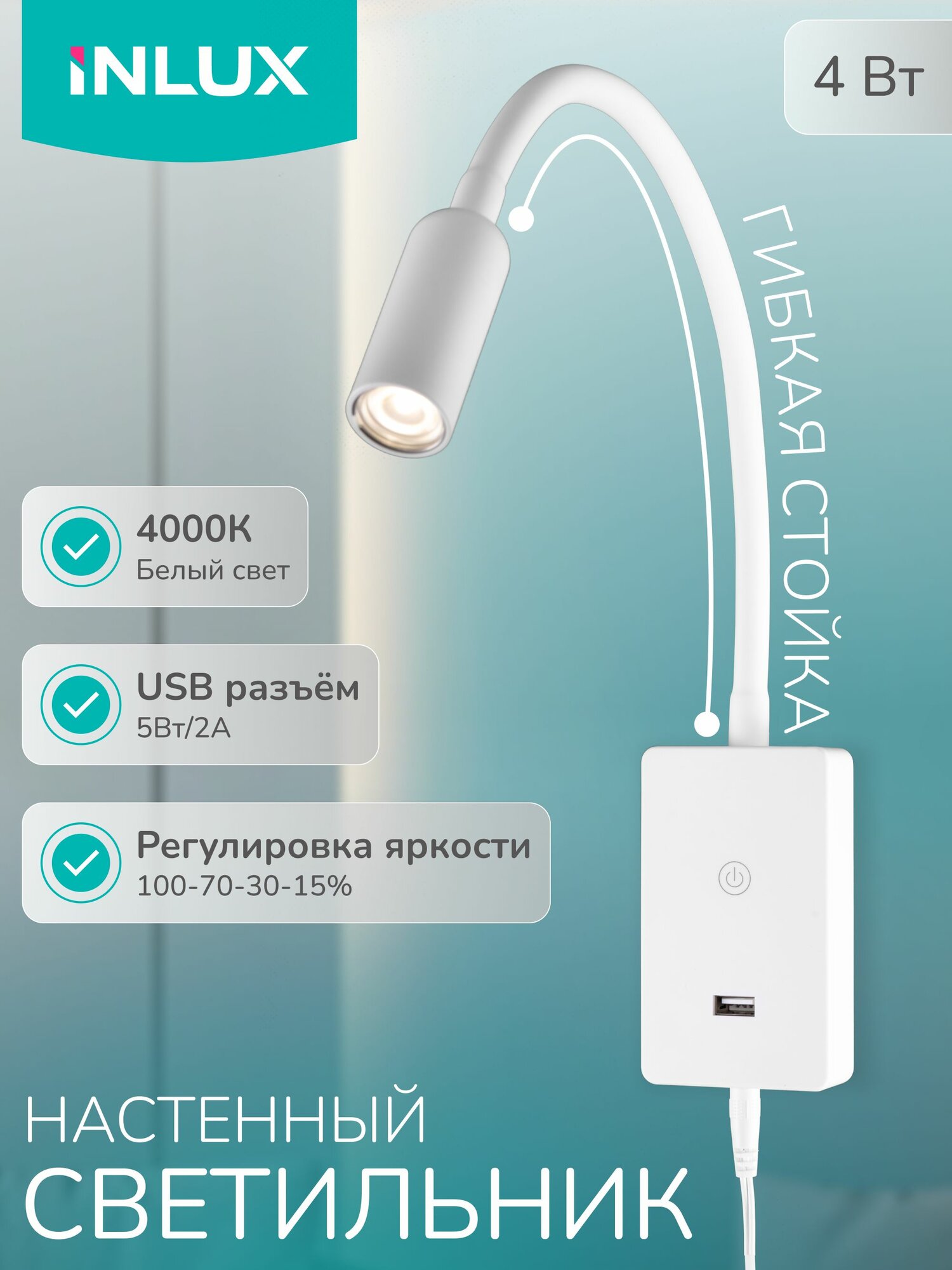 LED светильник INLUX FLEX IN80100 белый, гибкий бра с USB, сенсорный диммер 4Вт, 4000К