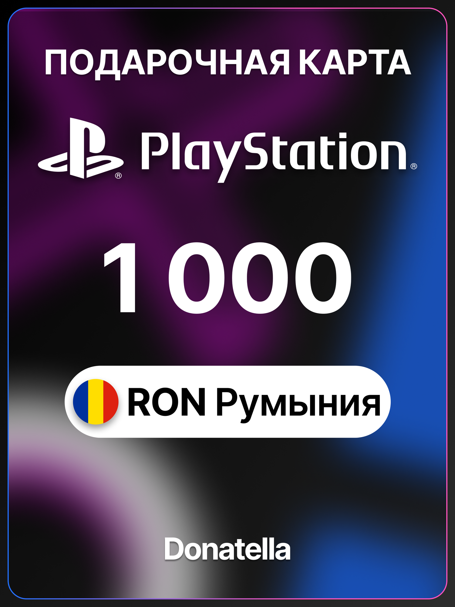 Подарочная карта PlayStation Store 1000 RON Румыния / PSN Gift Card / Пополнение счета PSN, Цифровой код