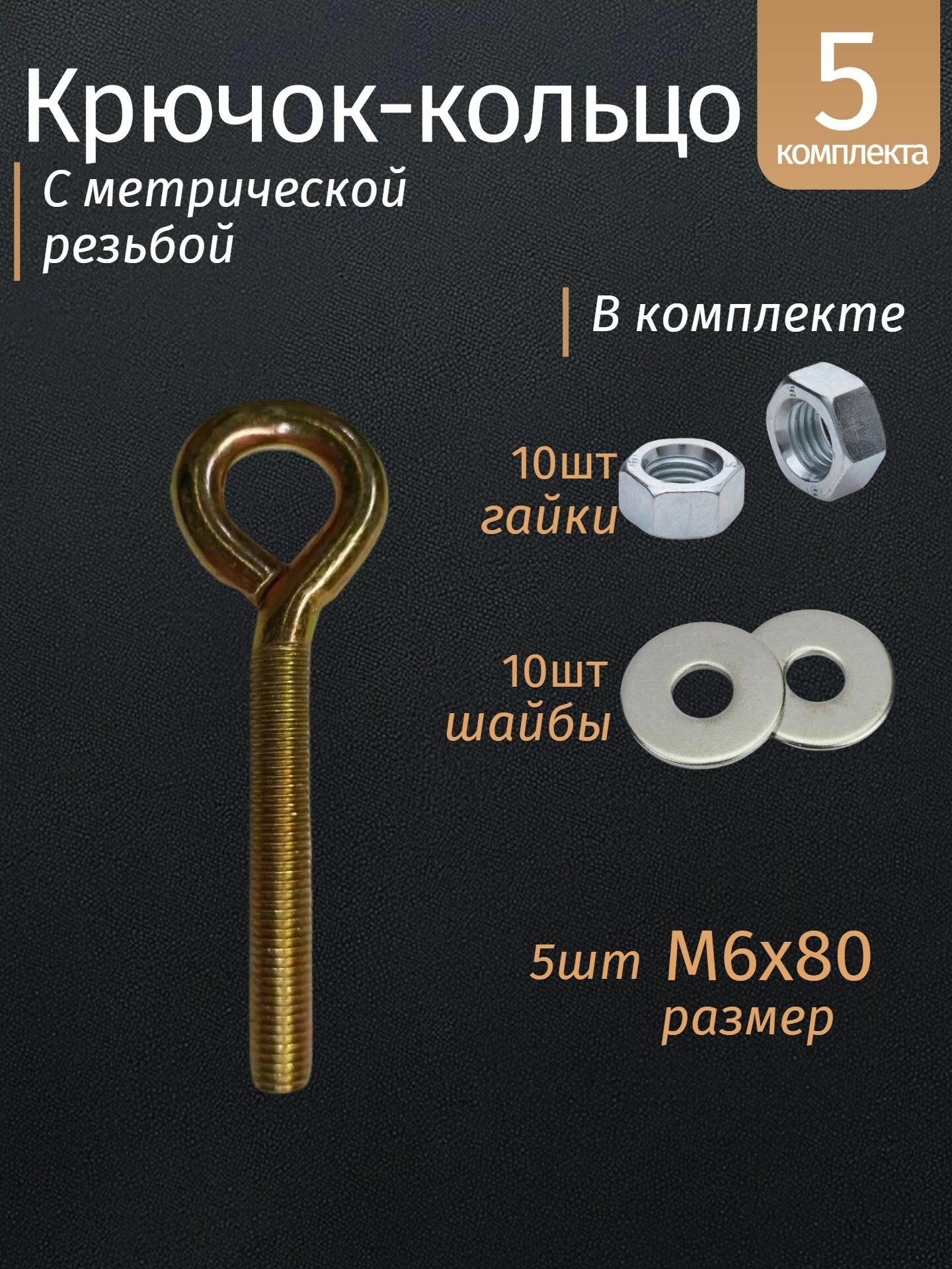 Крючок-кольцо М6х80 с метрической резьбой комплект 5 шт с гайками и усиленными шайбами