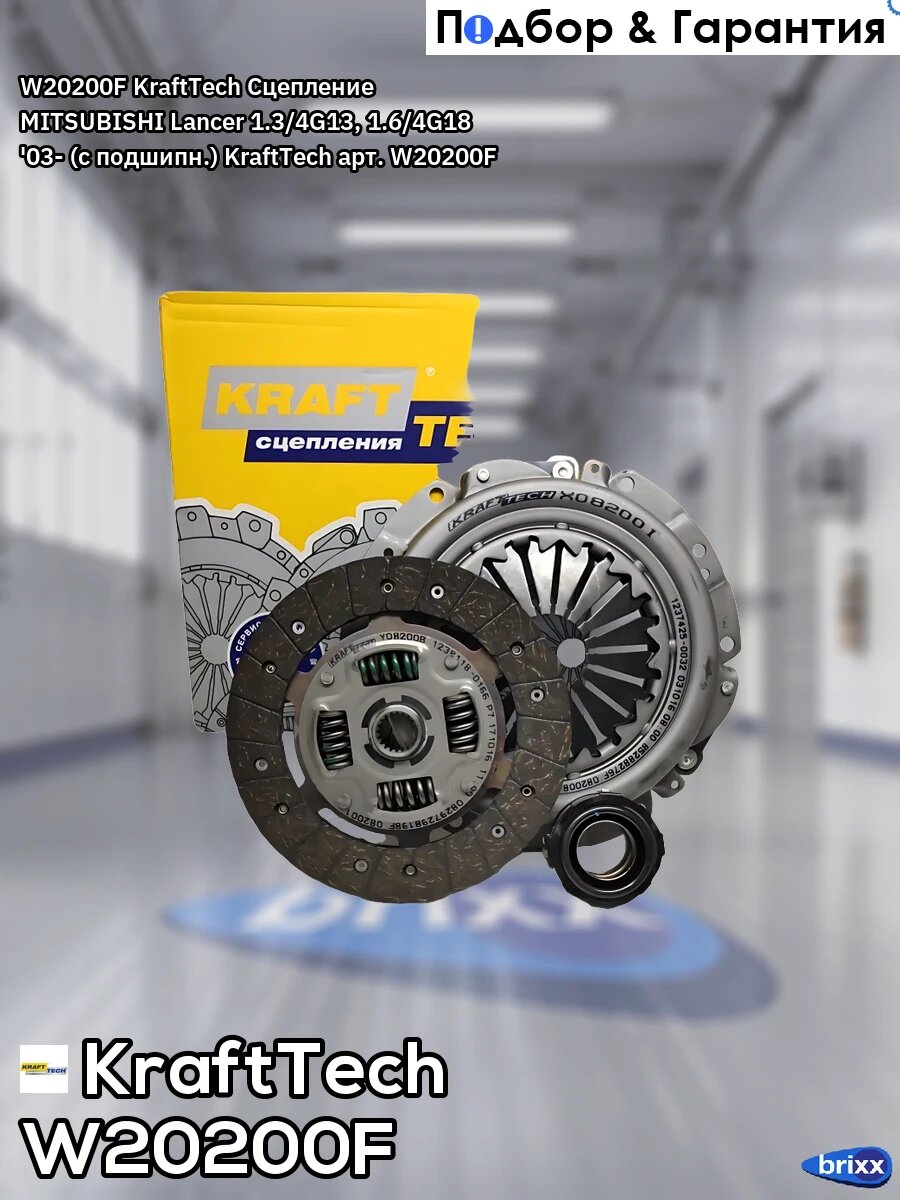 W20200F KraftTech Сцепление MITSUBISHI Lancer 1.3/4G13, 1.6/4G18 '03- (с подшипн.) KraftTech арт. W20200F