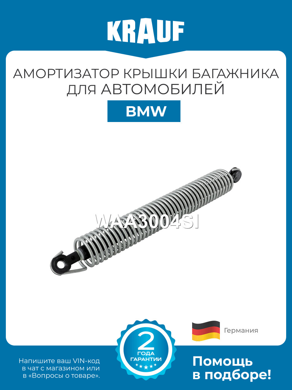 Амортизатор крышки багажника KRAUF WAA3004SI для BMW 5 F10