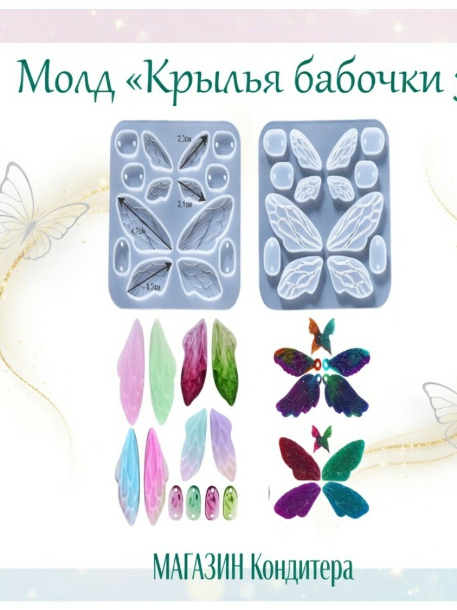 Силиконовый молд "Крылья бабочки 3" для эпоксидной смолы и мастики