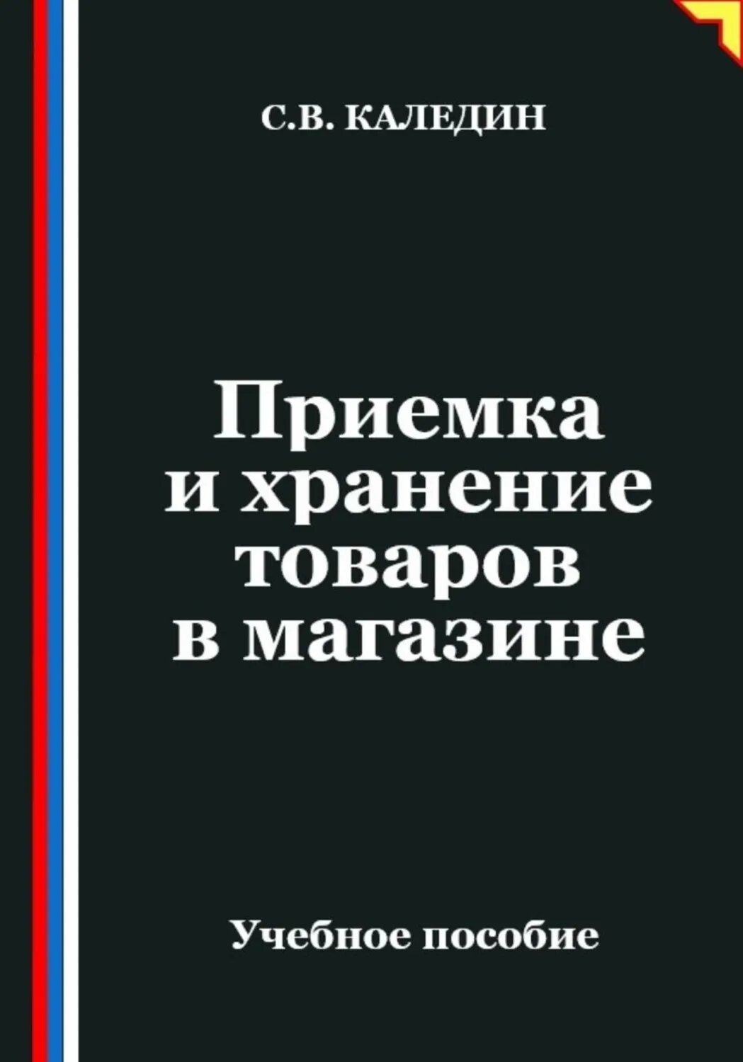 Приемка и хранение товаров в магазине [Цифровая книга]