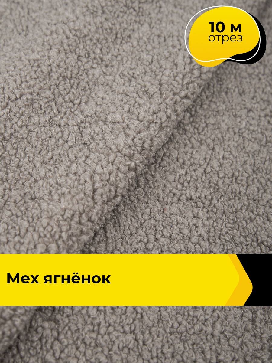 Ткань для шитья и рукоделия Мех "Ягнёнок", отрез 10 м * 170 см, цвет бежевый