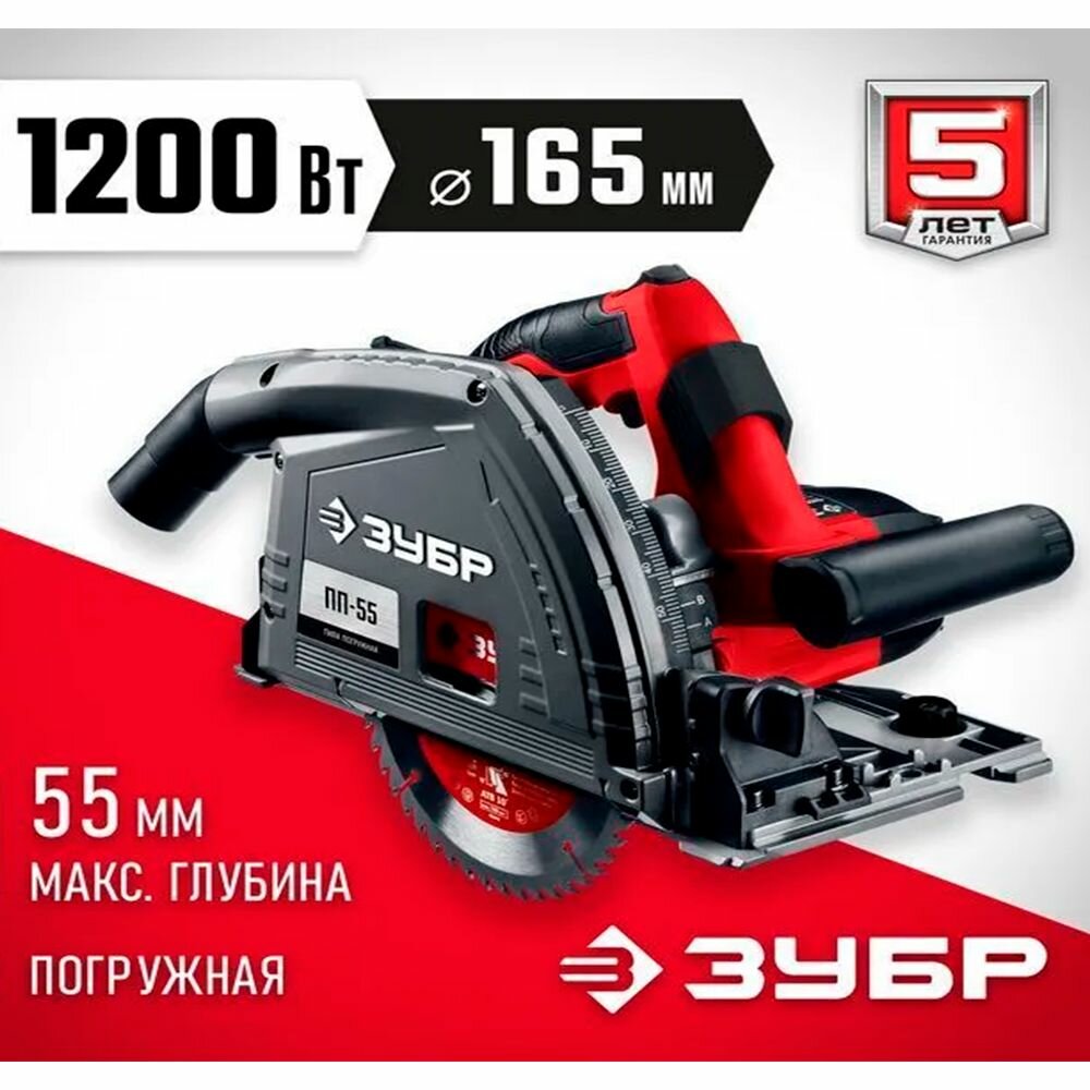 Погружная пила циркулярная ЗУБР 1200 Вт,