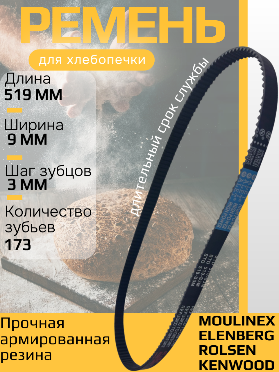 Ремень 90S3M519 для хлебопечек Moulinex/Kenwood/Gorenje/Maxwell/SUPRA/Daewoo/Clatronic/Vitesse/CAMERON/Saturn/Smile/