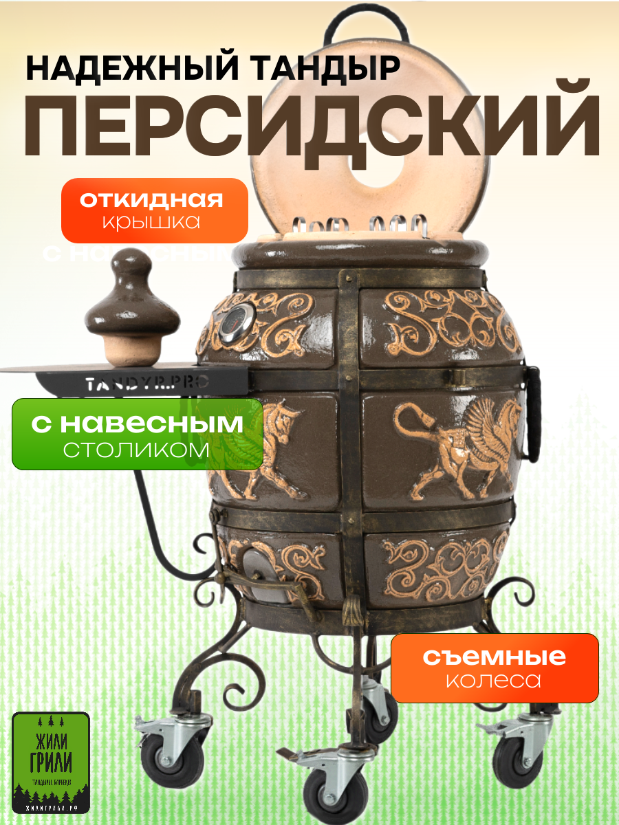 Тандыр Персидский с термометром, с откидной крышкой, со столиком, на колесах, цвет черный / большой тандыр Перс Толпар