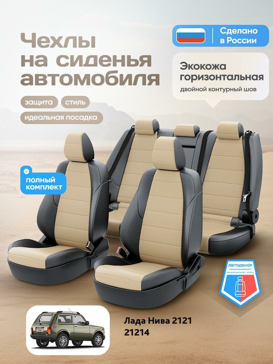 Чехлы на Лада Нива 2121 21214