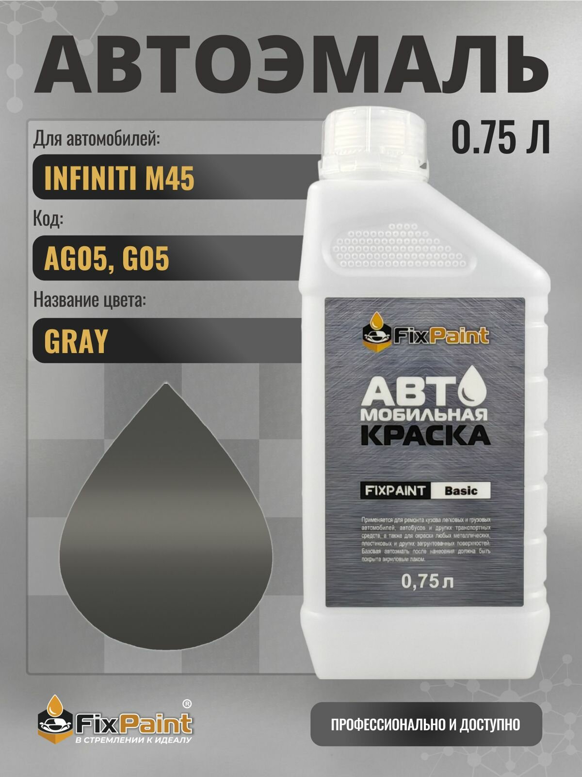 Краска для INFINITI M45, код AG05, G05, GRAY, автомобильная эмаль базовая под лак FixPaint Basic в канистре, 0,75 л