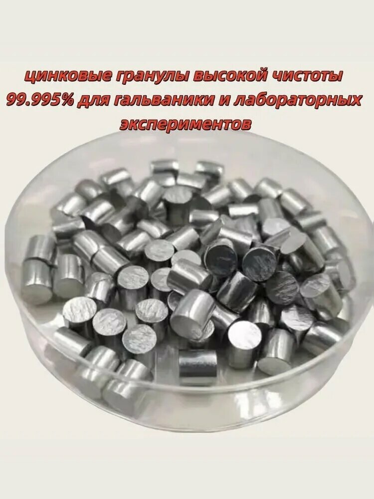 Цинковые гранулы высокой чистоты 99.995% для гальваники и лабораторных экспериментов500g*4mm*5mm