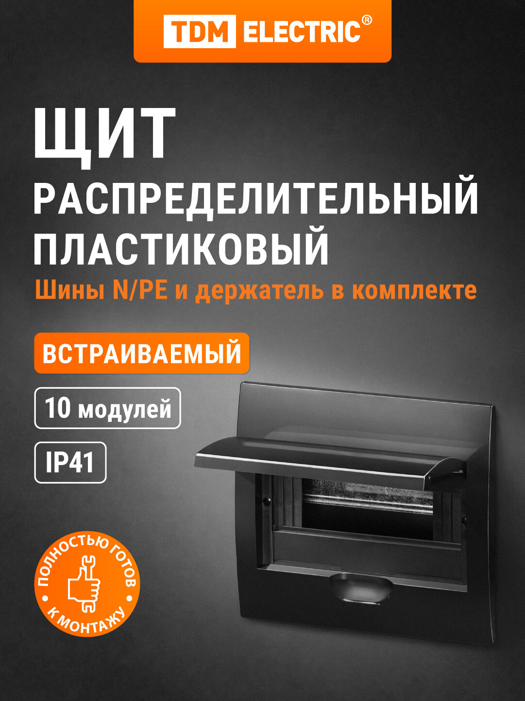 Бокс ЩРВ-П-10 модулей встраиваемый пластик IP41, Антрацит TDM