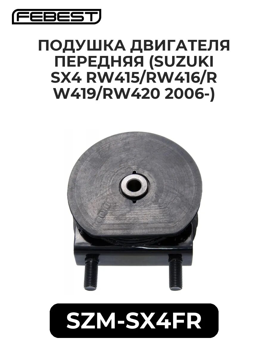 Подушка двигателя перед. (suzuki sx4 rw415/rw416/rw419/rw.