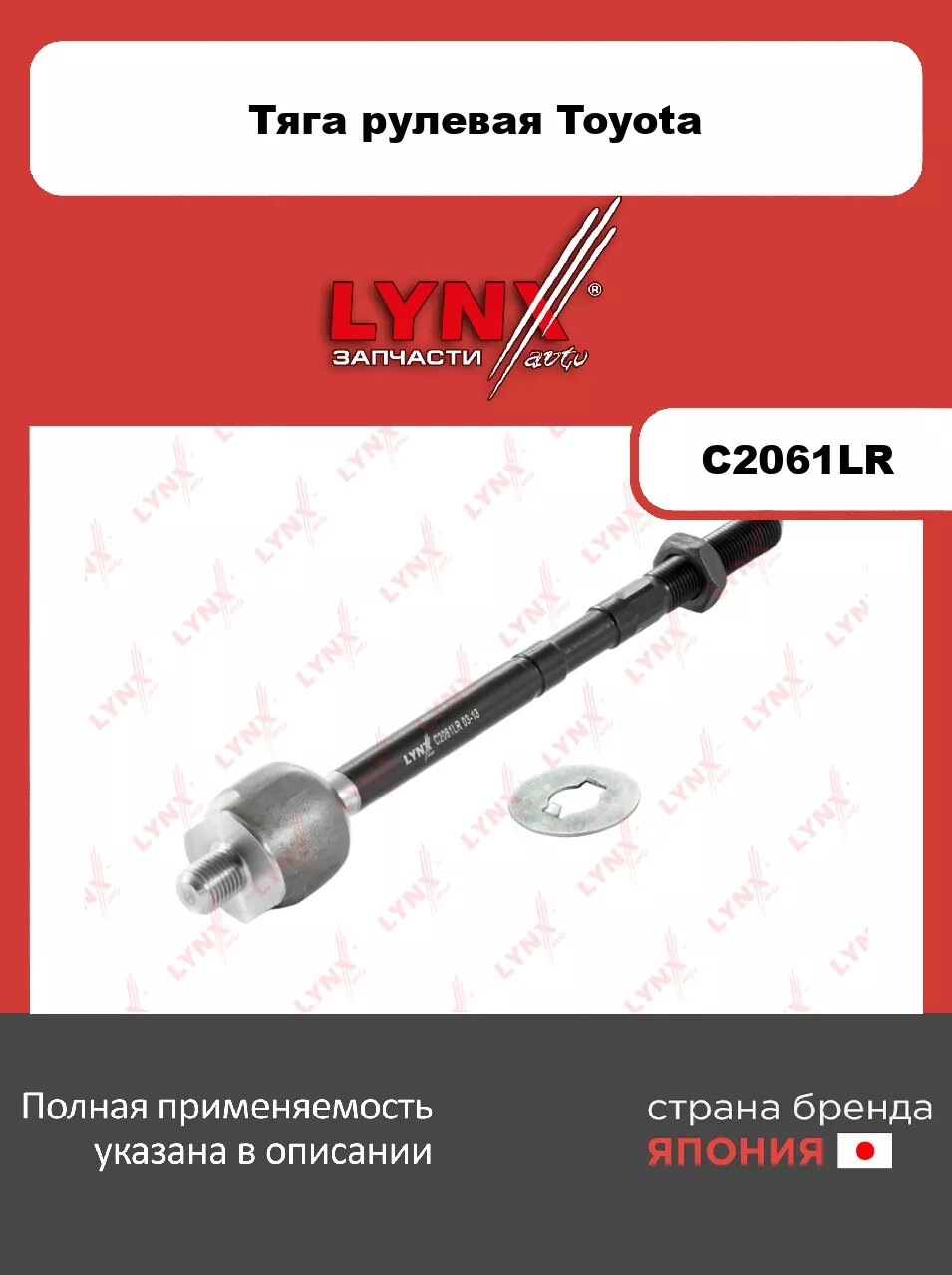 Рулевая тяга L/R LYNXauto C2061LR. Для: TOYOTA Тойота Yaris(Ярис) 1.0-1.3 05>