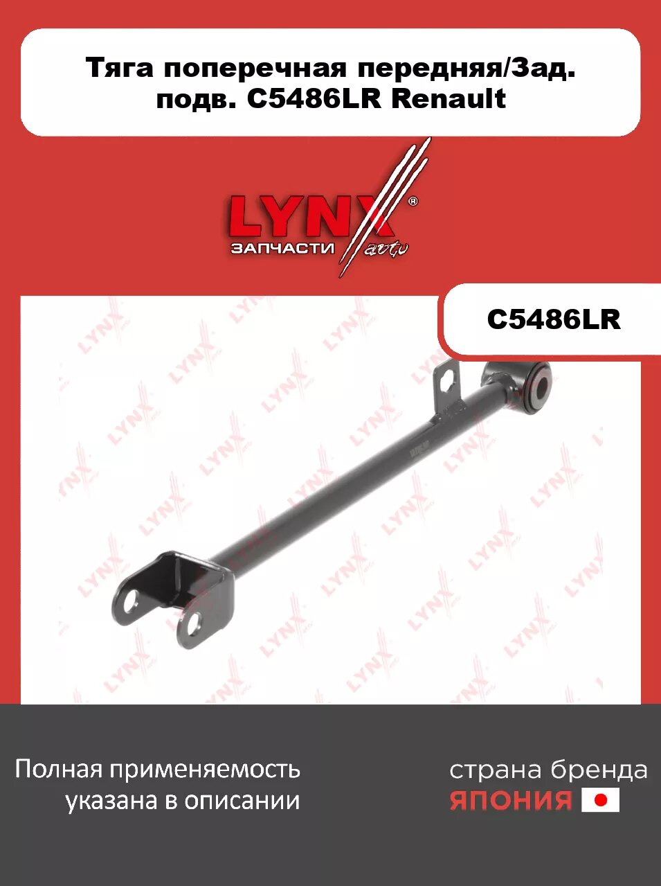 Тяга поперечная передняя/Зад. подв. LYNXauto C5486LR. Для RENAULT Рено Duster(Дастер) 10>