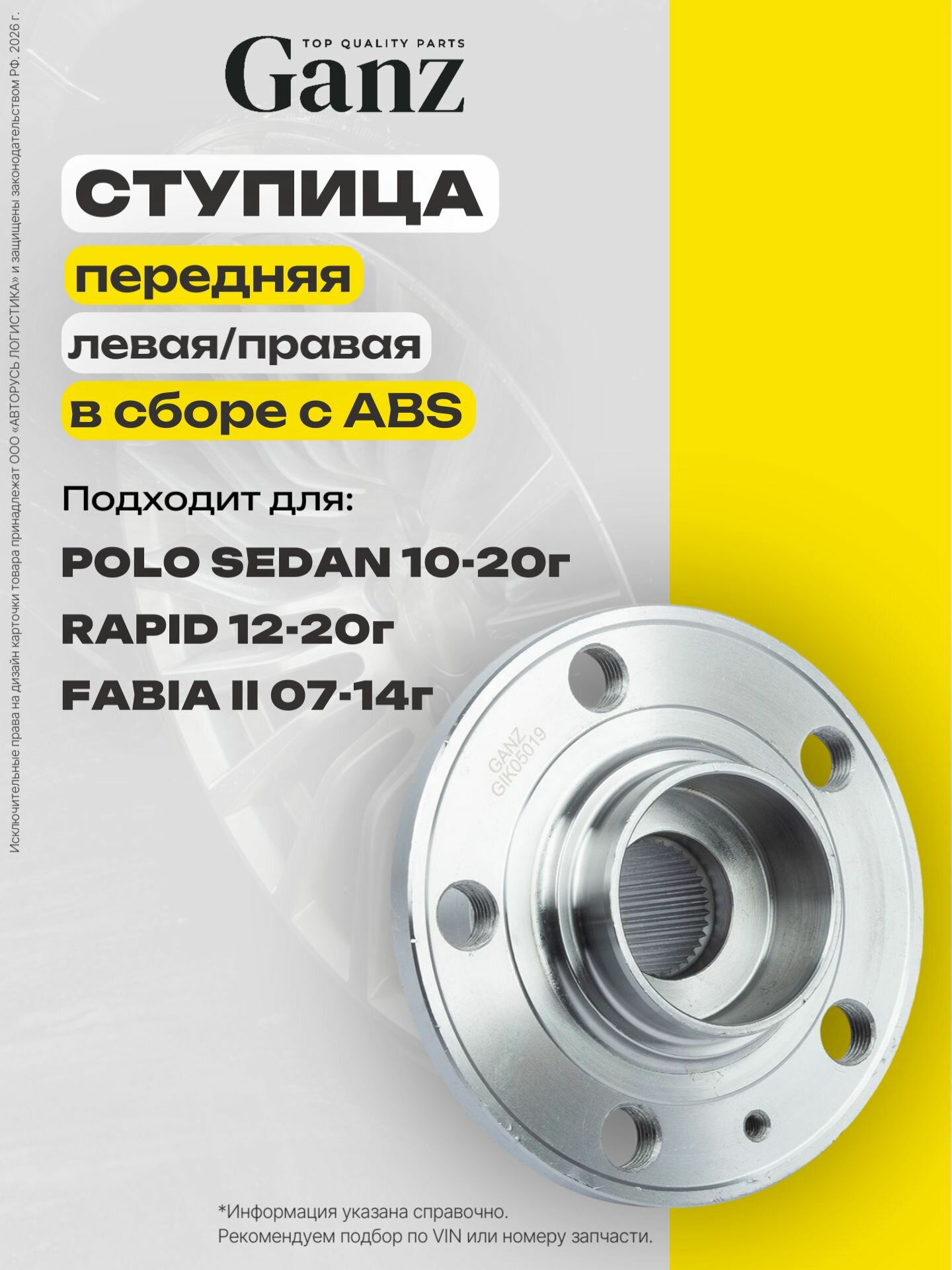 Ступица передняя в сборе L R SKODA Rapid 12 / VOLKSWAGEN Polo Sedan 10 GANZ GIK05019