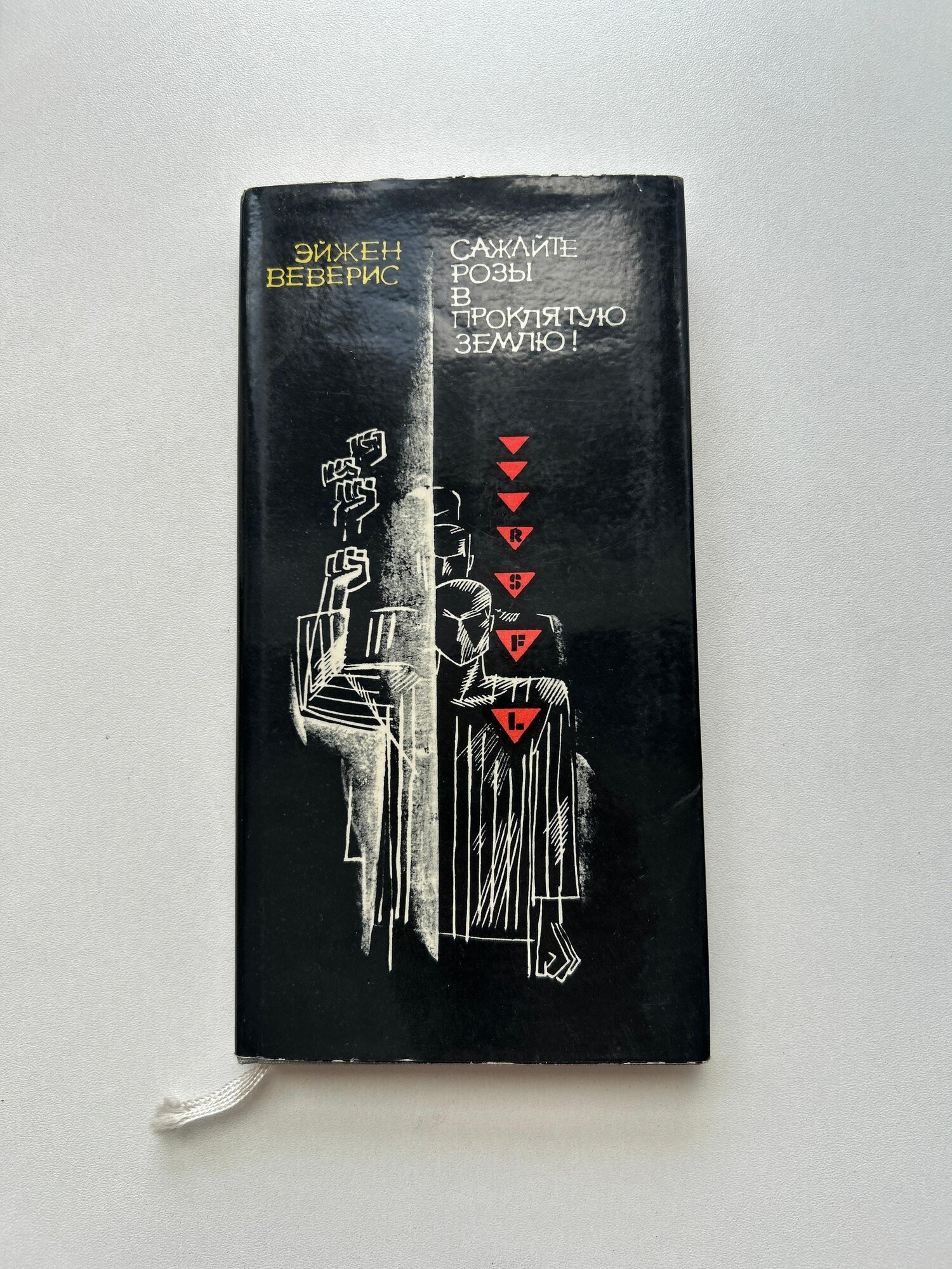 Книга "Сажайте розы в проклятую землю!". Поэтический дневник узника Маутхаузена - Эйжена Вевириса. Издание 1969 года