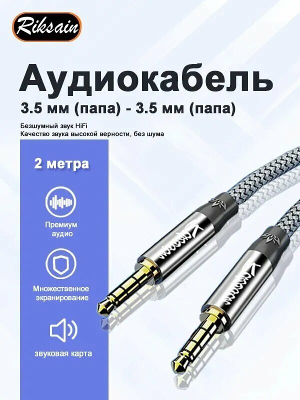 Riksoin Аудиокабель 3.5 мм/3.5 мм, 2 м, серый