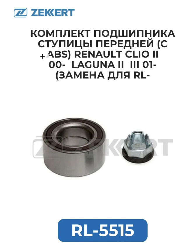 Подшипник ступицы передний ABS Renault Laguna III , Kangoo II Zekkert
