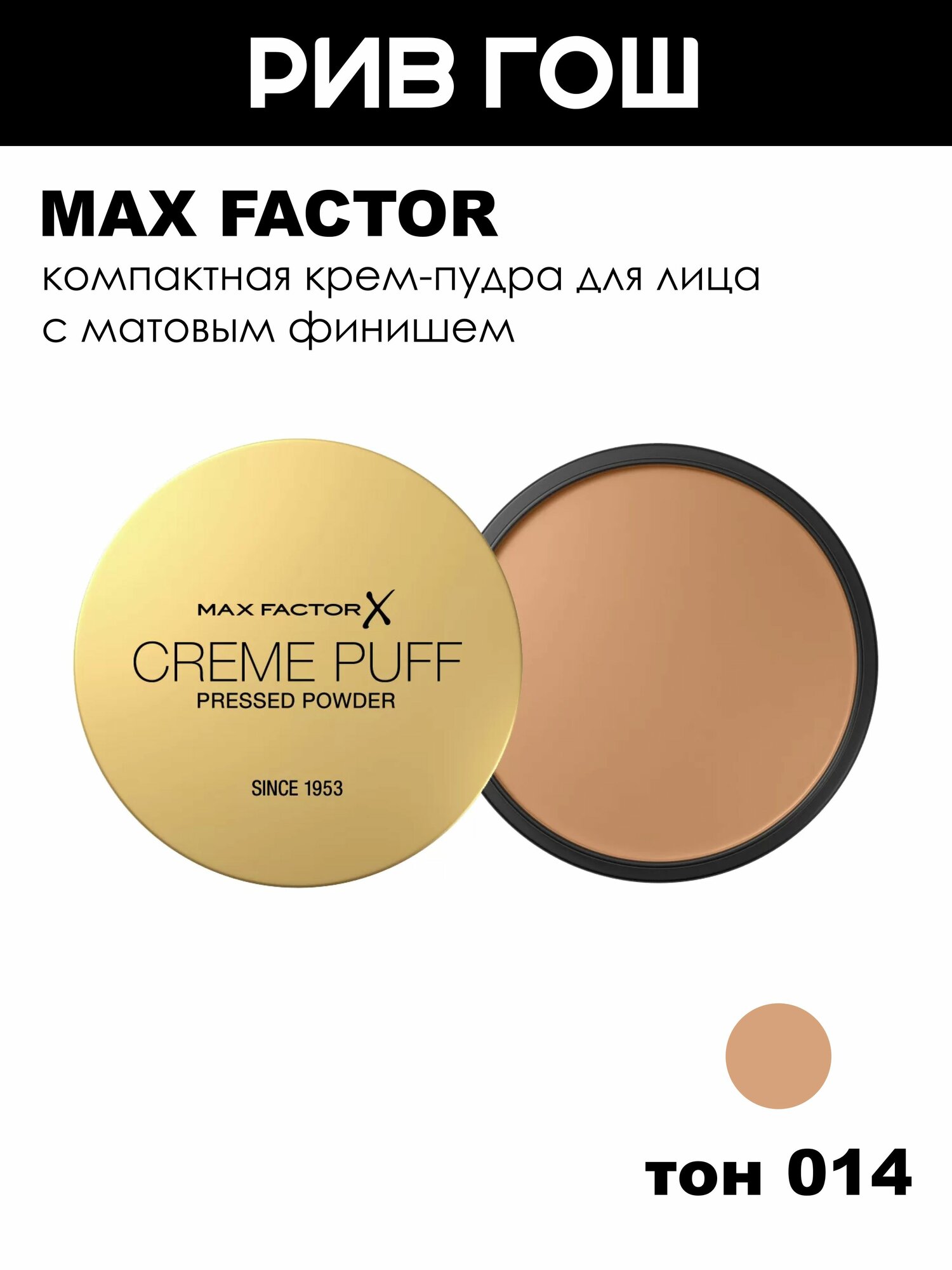 MAX FACTOR Пудра для лица Creme Puff Pressed Powder компактная, 14 мл, 014 Golden Beige