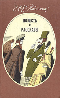 А. Ф. Писемский. Повесть. Рассказы Писемский Алексей Феофилактович