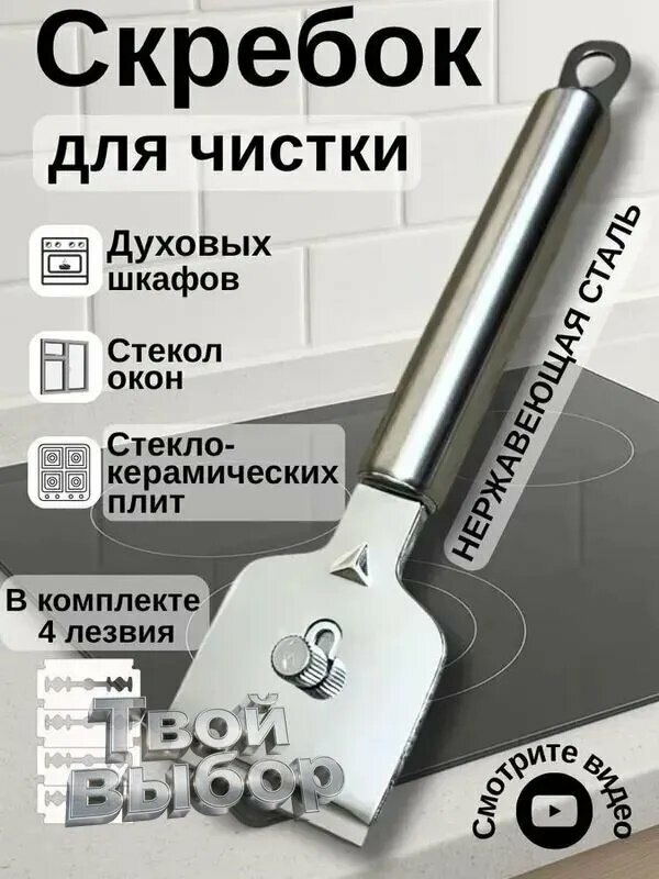 Скребок для очистки стеклокерамических плит: Инструмент для удаления нагара и загрязнений с варочной панели, не царапает поверхность