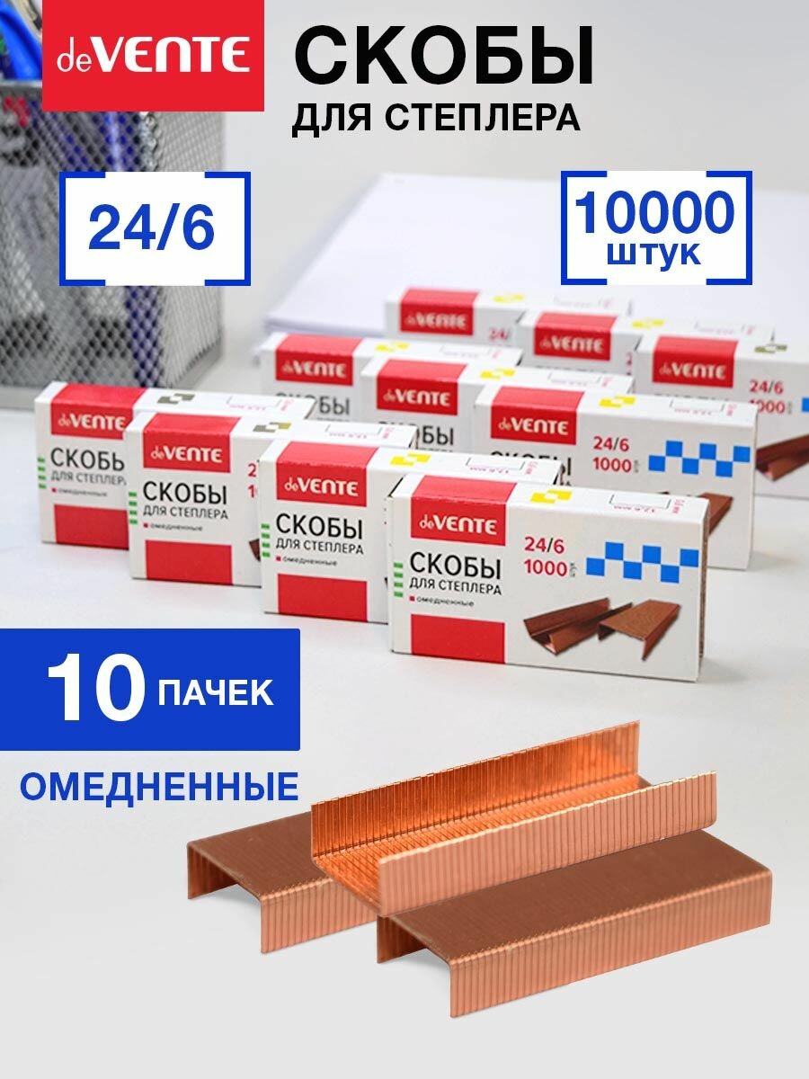 Скобы для степлера канцелярские омедненные 24/6 10 коробок по 1000 шт