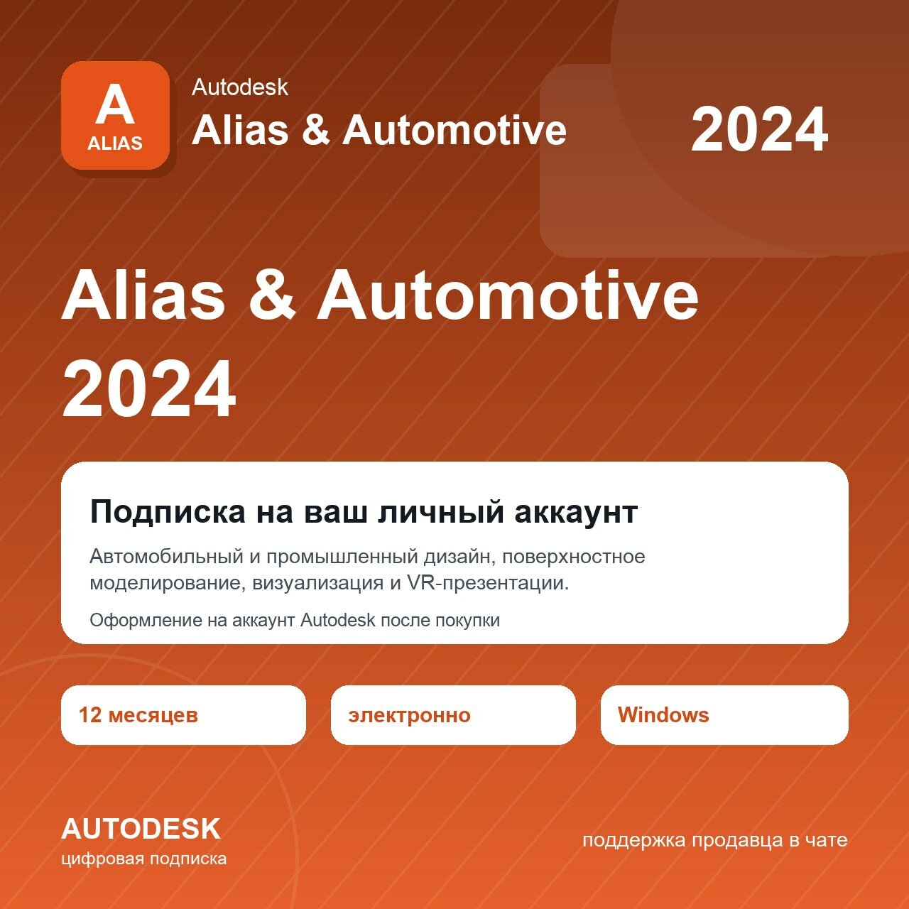 Alias & Automotive Autodesk 2024, подписка на личный аккаунт, 12 месяцев
