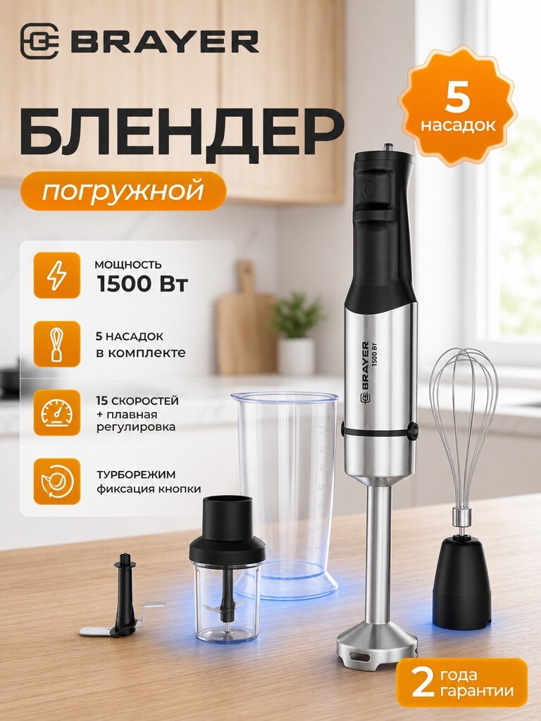Блендер BRAYER, 1500 Вт, 5 скоростей, с венчиком, измельчителем, стаканом, лезвия из титана, черный