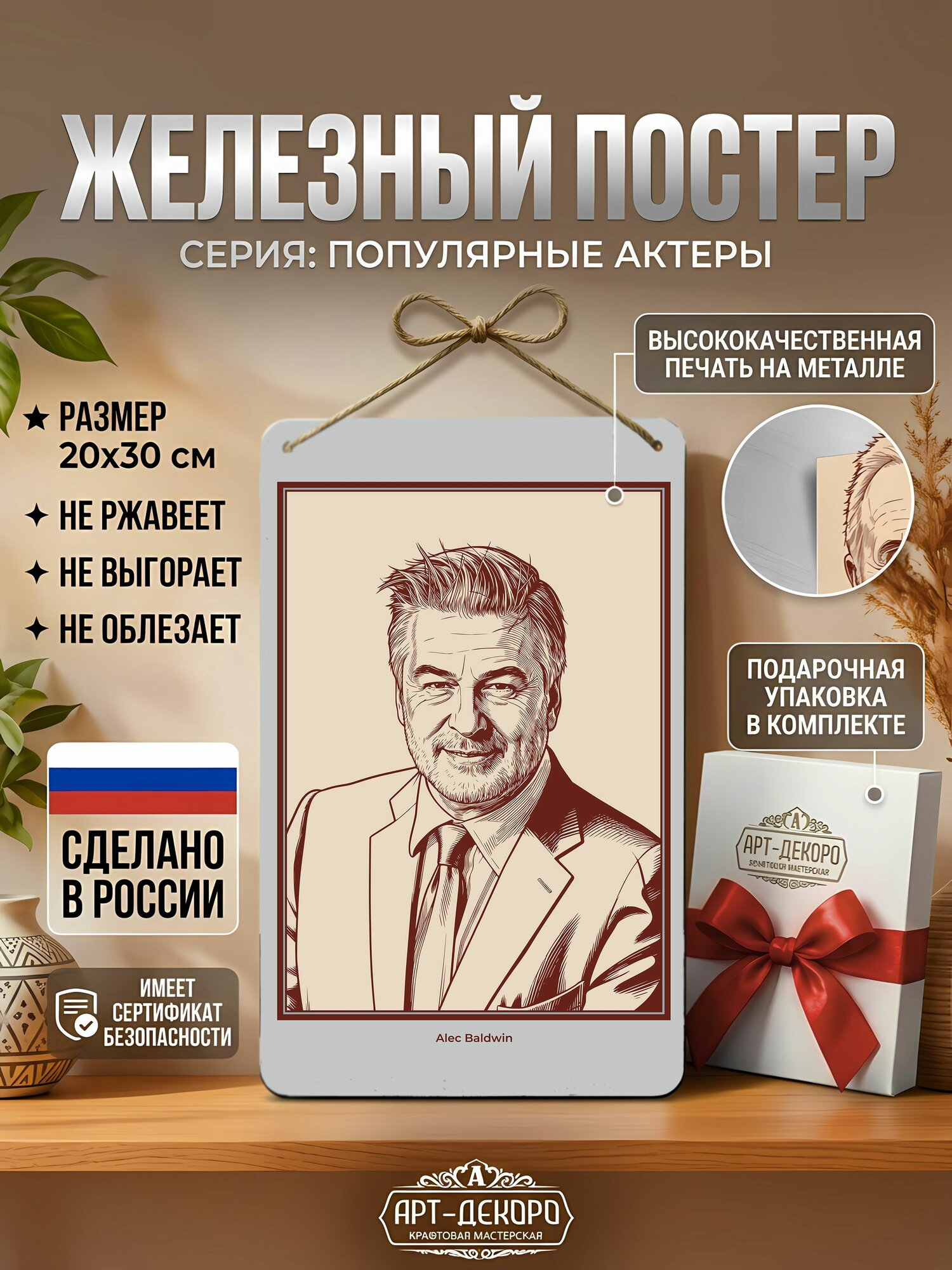 Железный постер Популярные актеры Алек Болдуин Alec Baldwin, подарочная упаковка в комплекте
