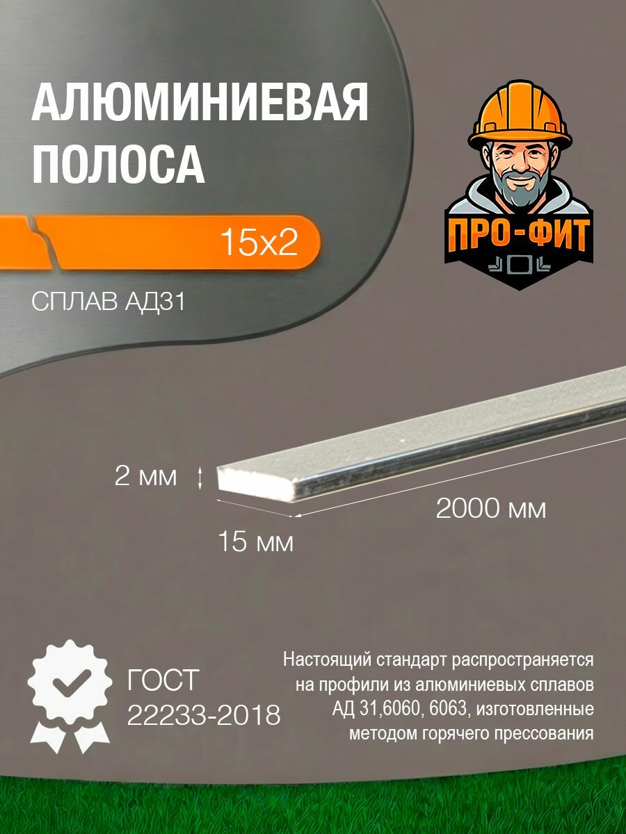 Полоса алюминиевая АД31, 15х2 2000 мм, серебристая, без покрытия