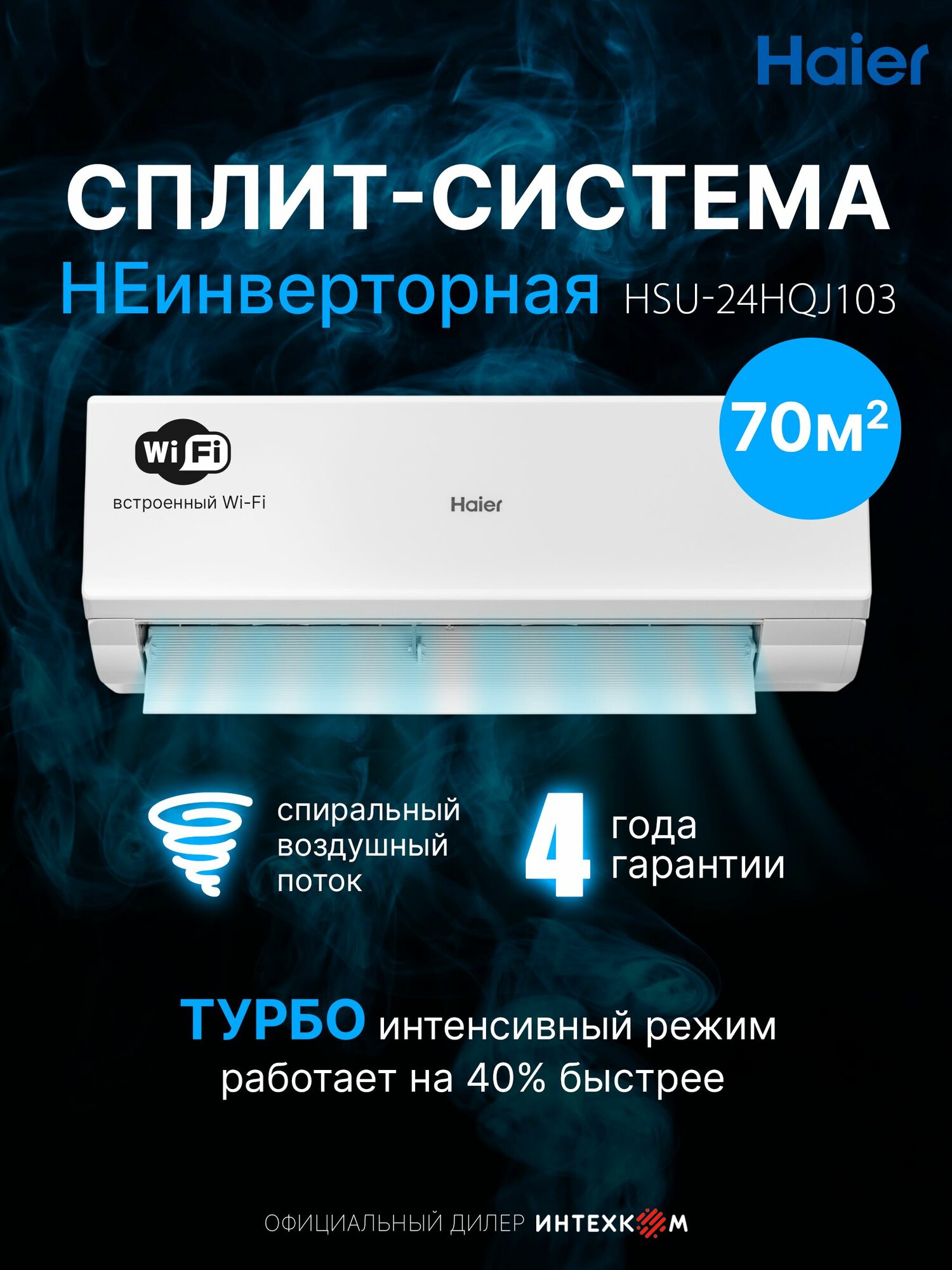 Кондиционер сплит-система Haier Quantum неинверторный до 70 кв. м, wifi, Алиса, белый, HSU-24HQJ103/R3-W(IN) / HSU-24HQJ103/R3(OUT)
