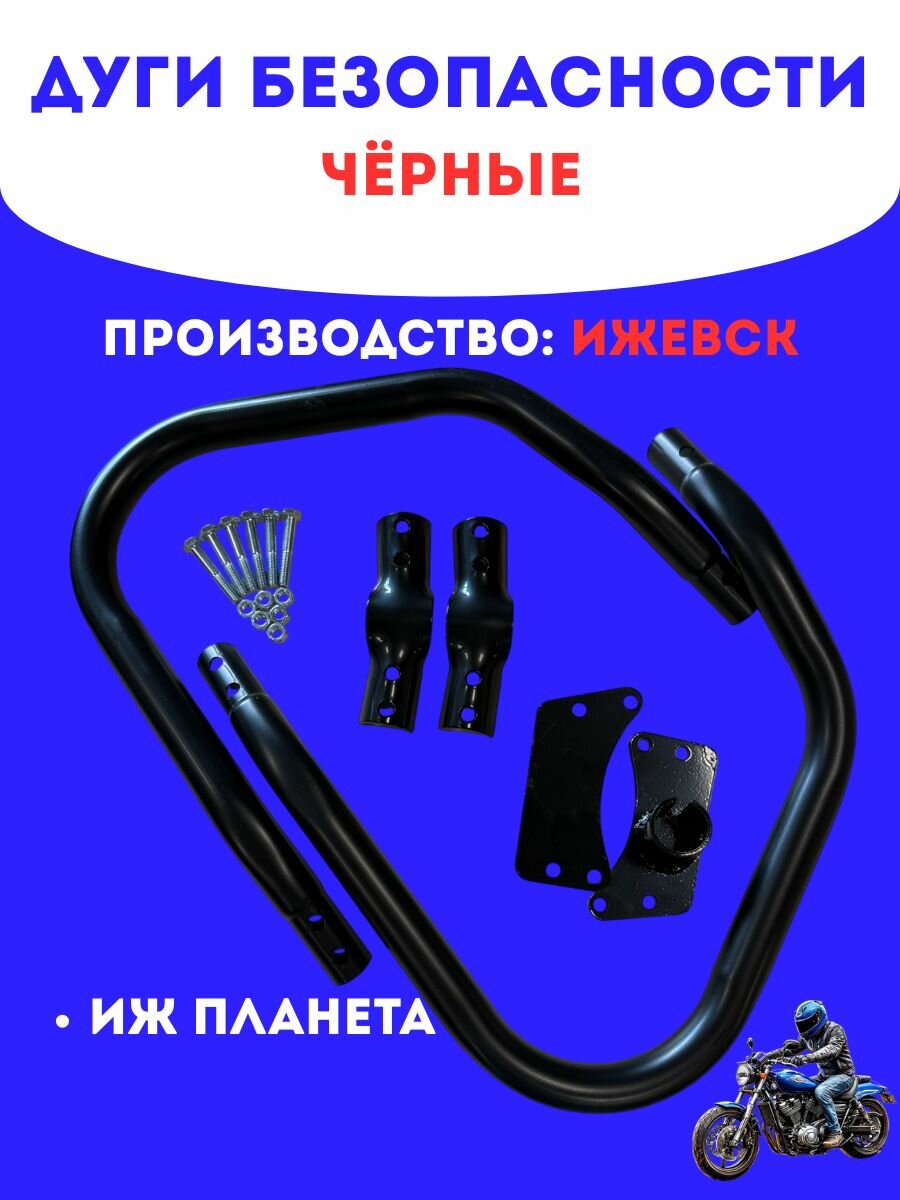 Дуги безопасности Иж Планета, чёрные, толстые, Ижевск