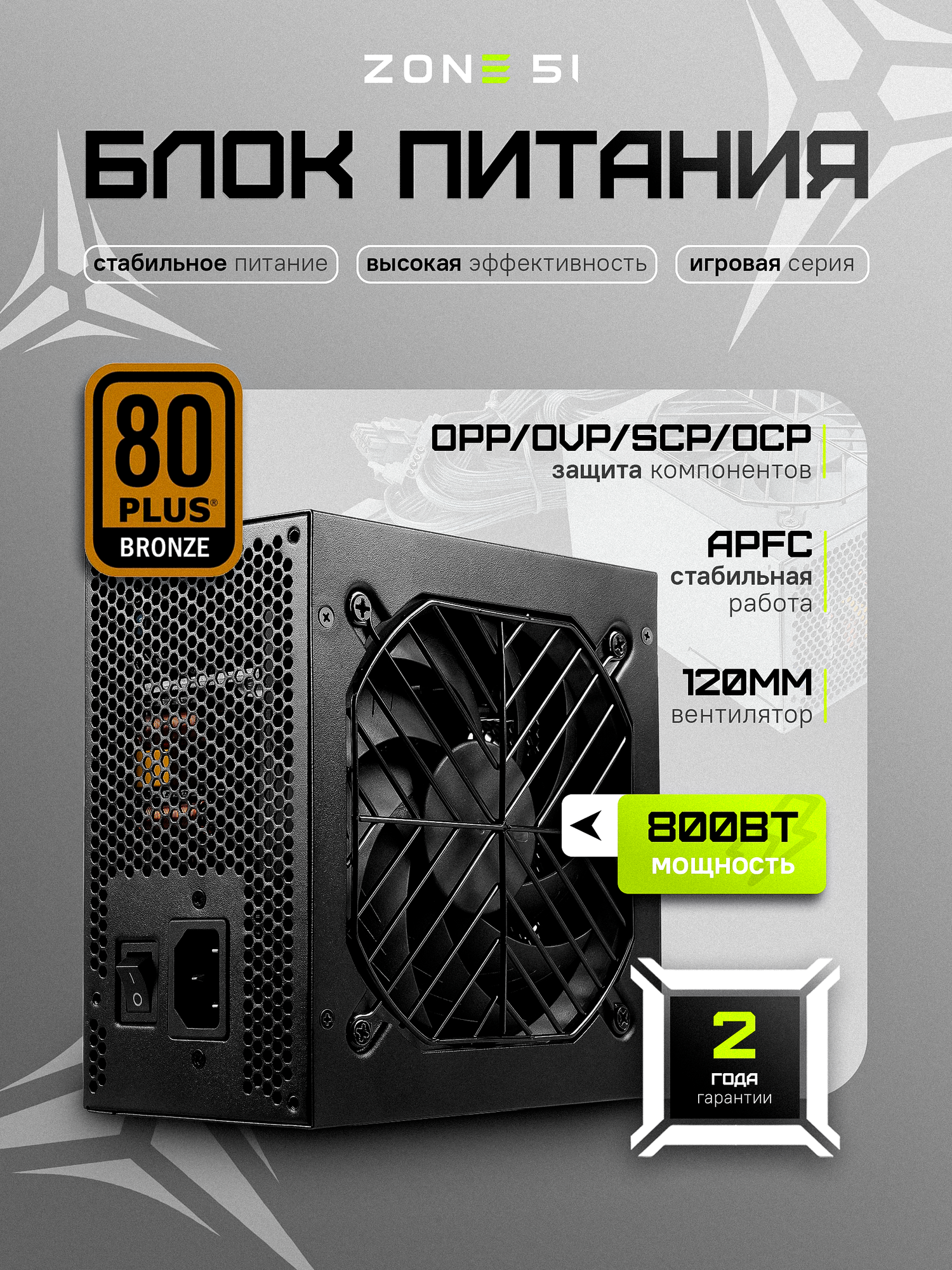 Блок питания ZONE 51 "Apex 80Plus Bronze", ATX 2.31, 800Ватт, Black