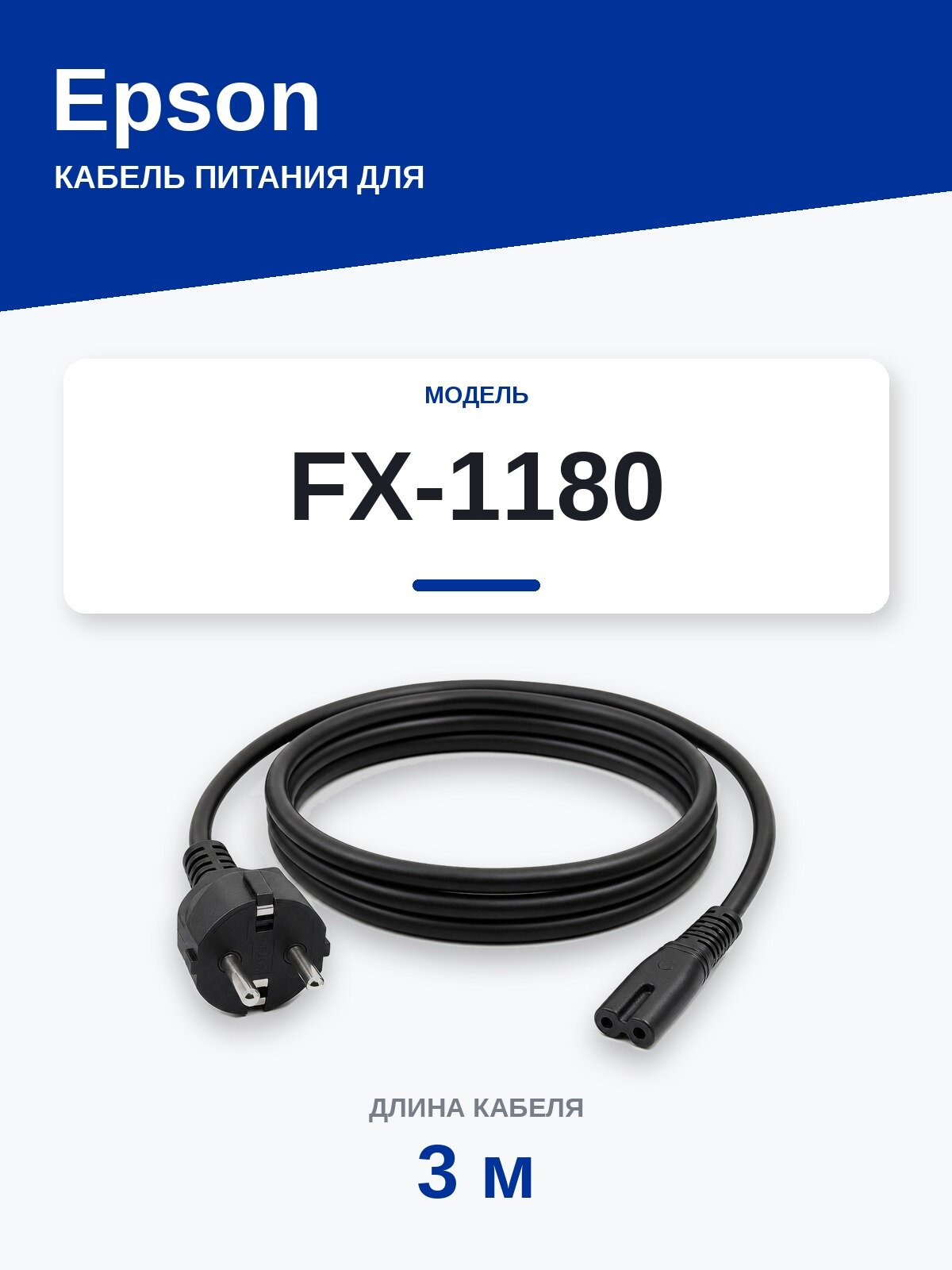 Кабель питания Epson FX-1180 — сетевой шнур 220В, 3 м, чёрный