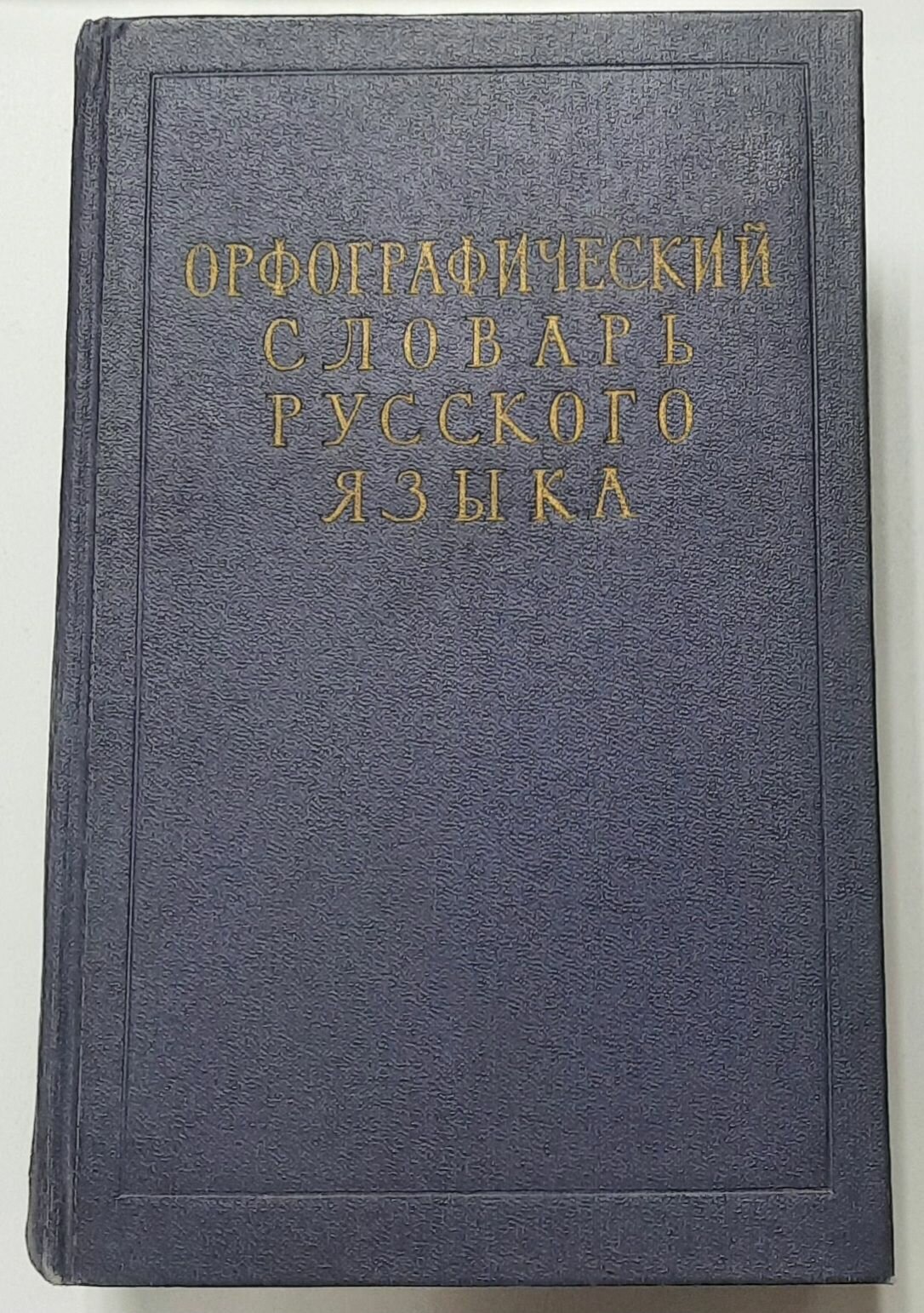 Орфографический словарь русского языка