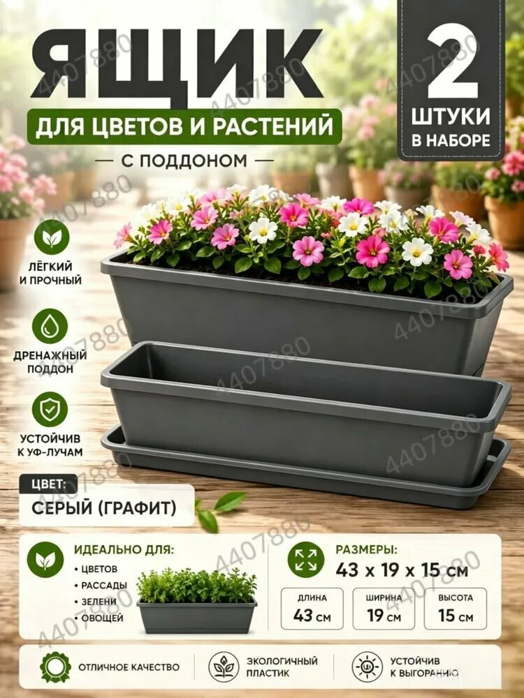 Ящик для цветов 2 штуки в наборе прямоугольный с поддоном 43х19 см для рассады зелени и овощей устойчивый к УФ