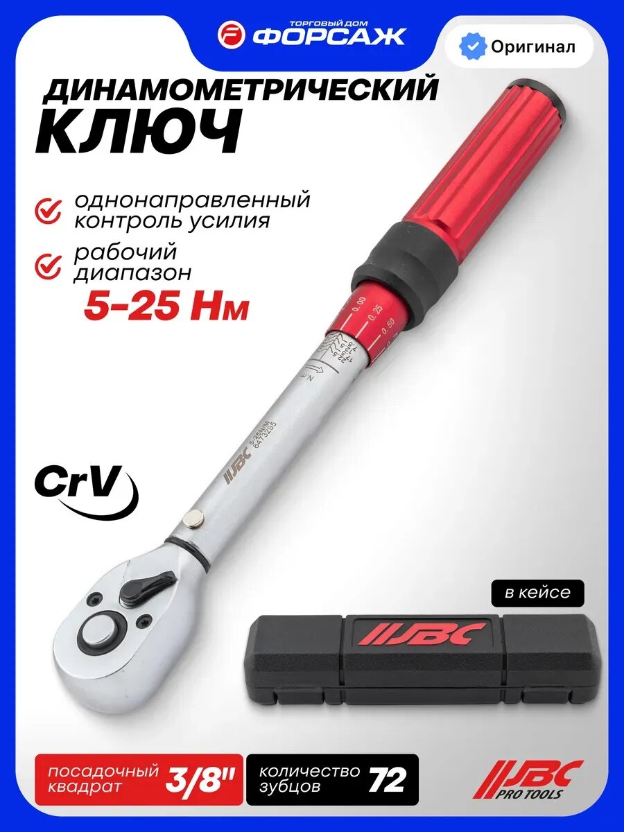 Ключ динамометрический щелчкового типа 5-25Нм 3/8"