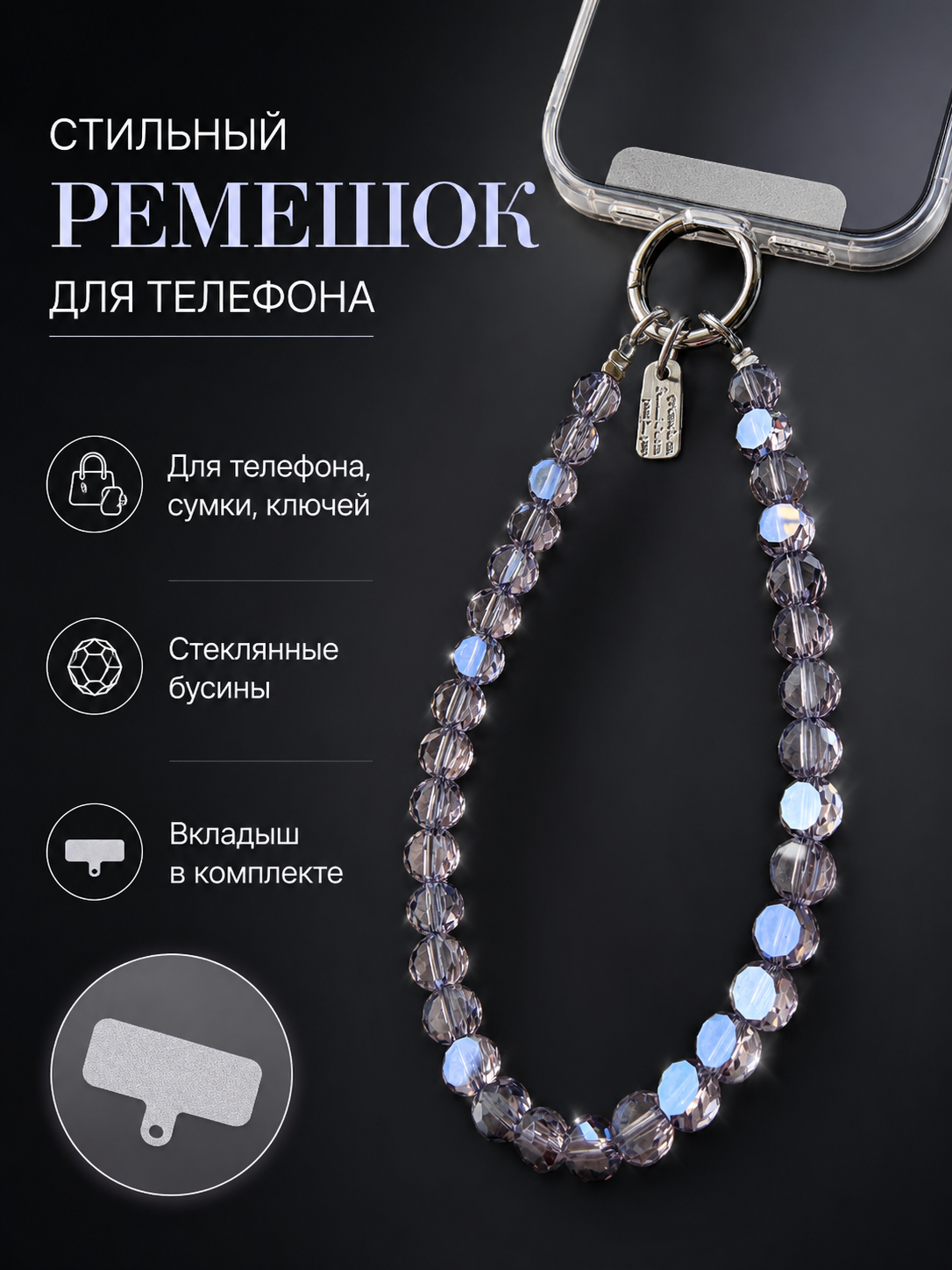Обвес из бусин на телефон , сумку