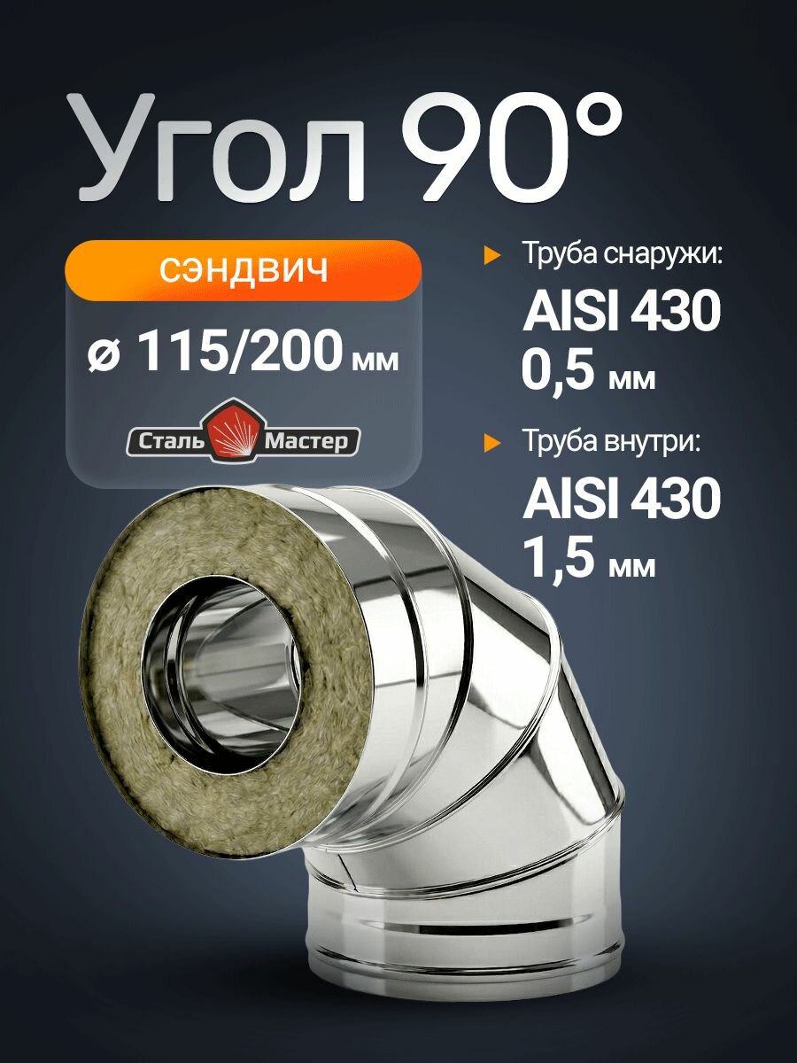 Колено сэндвич дымохода 115 200 мм, угол 90 отвод из нержавейки AISI 430 1,5 мм