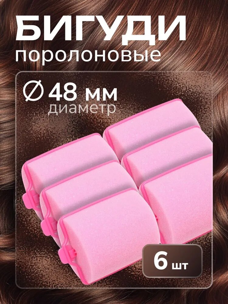 Бигуди, диаметр 48 мм, 6 шт