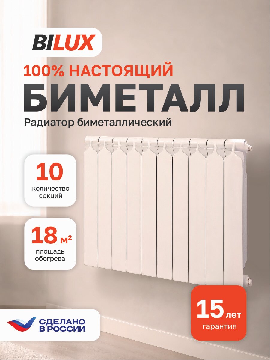 Радиатор отопления биметаллический BILUX 10 секций
