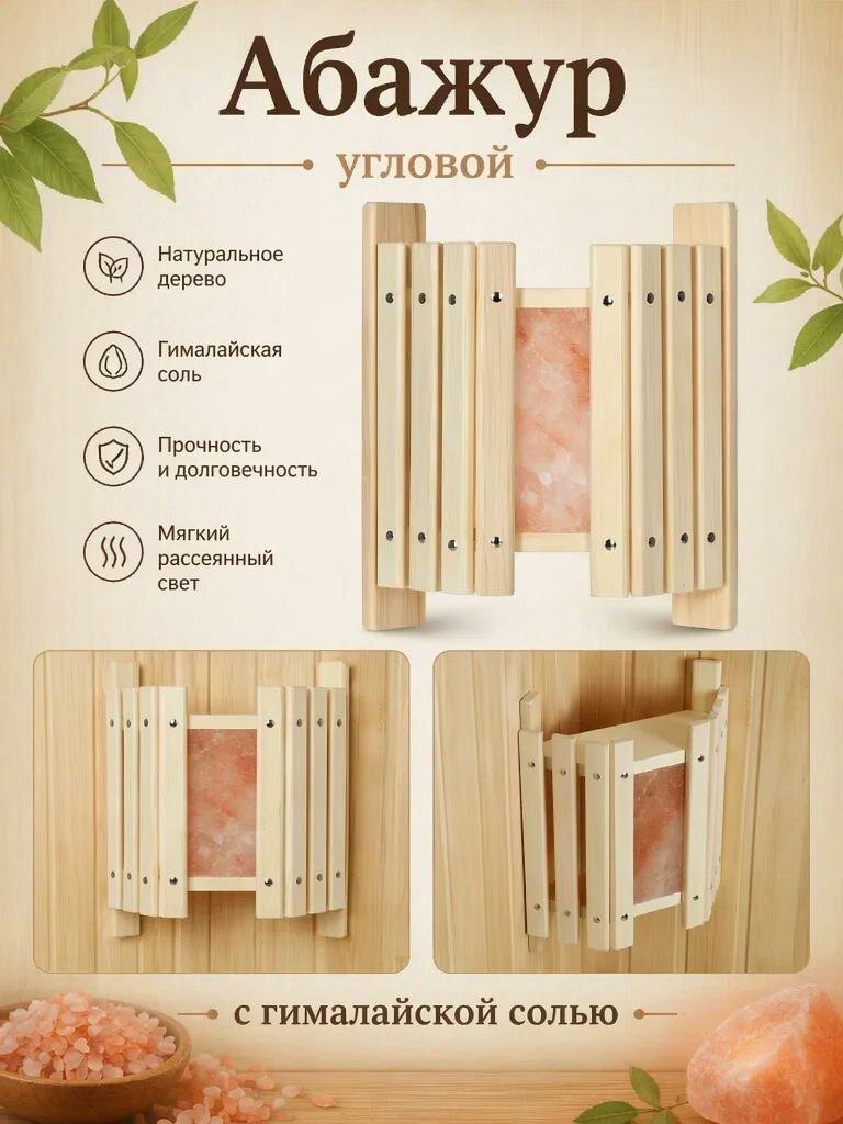 Настенный угловой абажур для бани и сауны, липовый, с гималайской солью