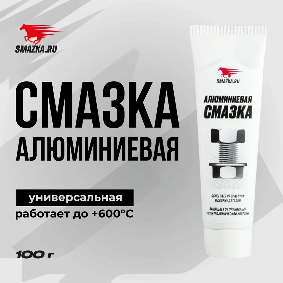 Алюминиевая смазка, ВМПАВТО, 100 мл туба, высокотемпературная универсальная высокотемпературная смазка 100 мл