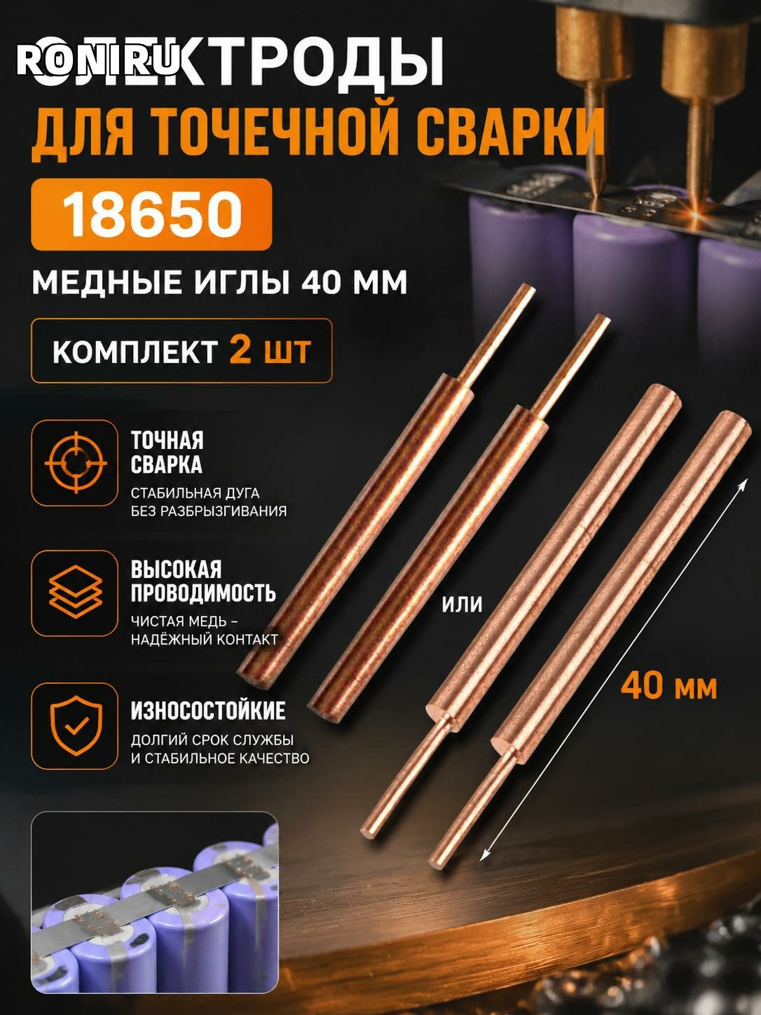 Электроды для точечной сварки 18650 — медные иглы 40 мм, комплект 2 шт для сварки никелевой ленты и аккумуляторов
