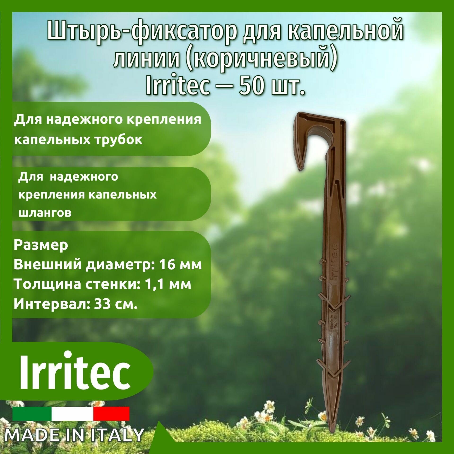 Штырь-фиксатор для капельной линии (коричневый) Irritec - 50 шт.