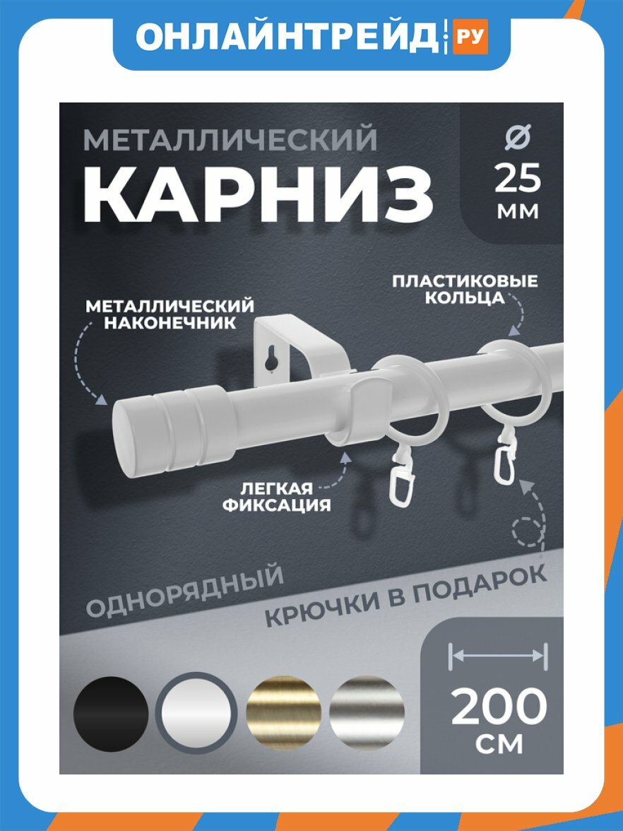 Карниз металлический LM Decor Лайт Цилиндр 25 мм, 2,0 м, белый глянец (SC08813131200WH)