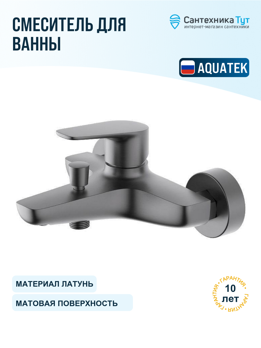 Смеситель для ванны Aquatek Бетта AQ1140BGM оружейная сталь, рычажное управление, латунь