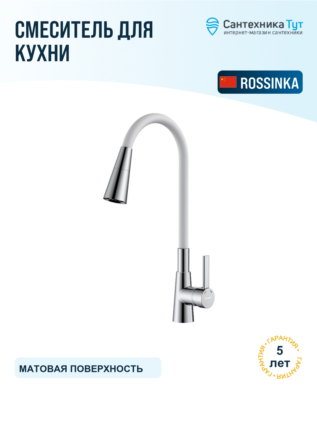 Смеситель для кухни Rossinka Z Z35-39-White белый, с гибким изливом, рычажный, латунь