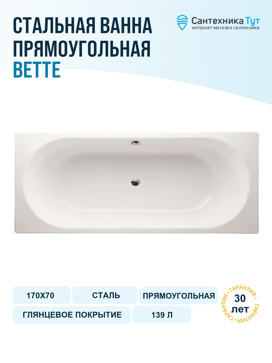 Стальная ванна Bette Starlet 170х70 1730-000 без антискользящего покрытия